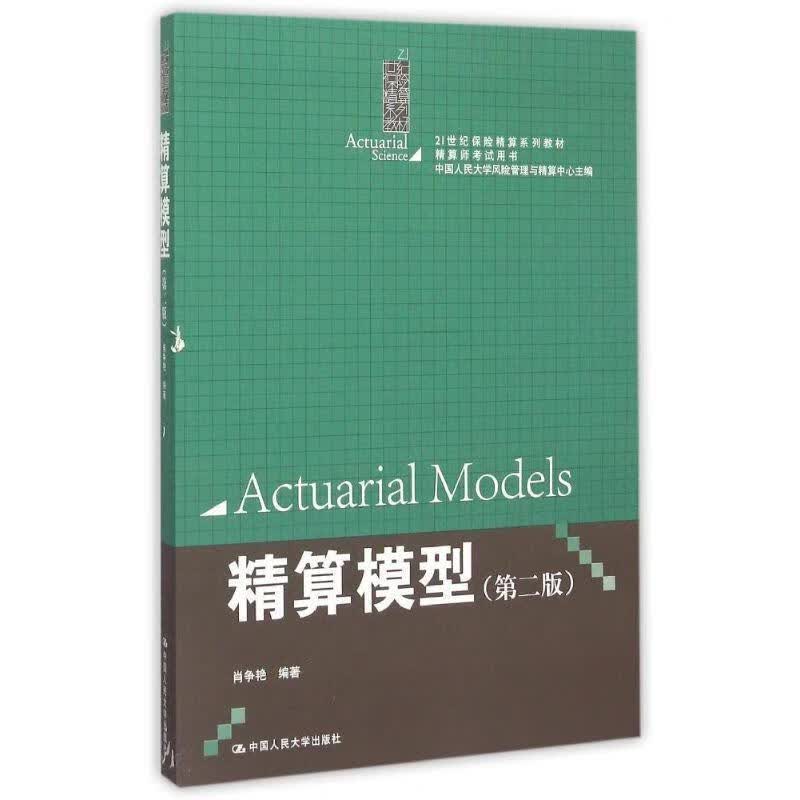 精算模型 肖争艳编著