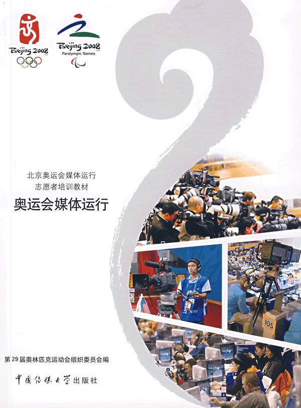 奥运会媒体运行 第29届奥林匹克运动会组织委员会 编【书】