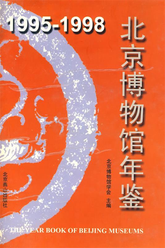 1995-1998 北京博物馆年鉴