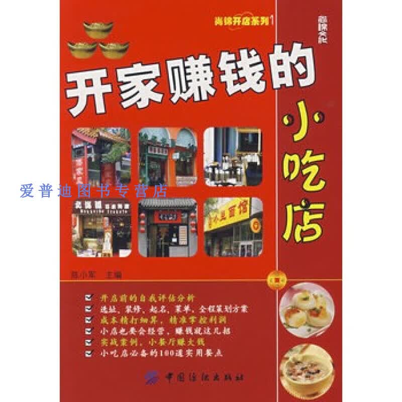 开家赚钱的小吃店 陈小军【，放心购买】