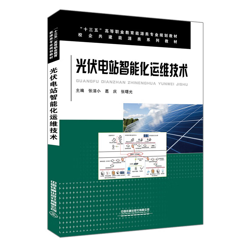 书籍 光伏电站智能化运维技术张清小葛庆张曙光著应用型高职本科院校新能源类专业教材光伏电站运行维护光伏电站工程人员参考