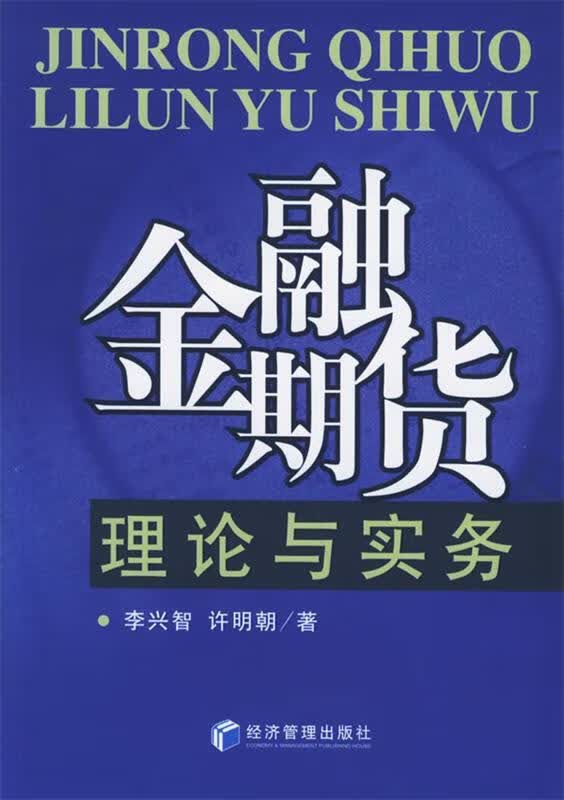 金融期货理论与实务