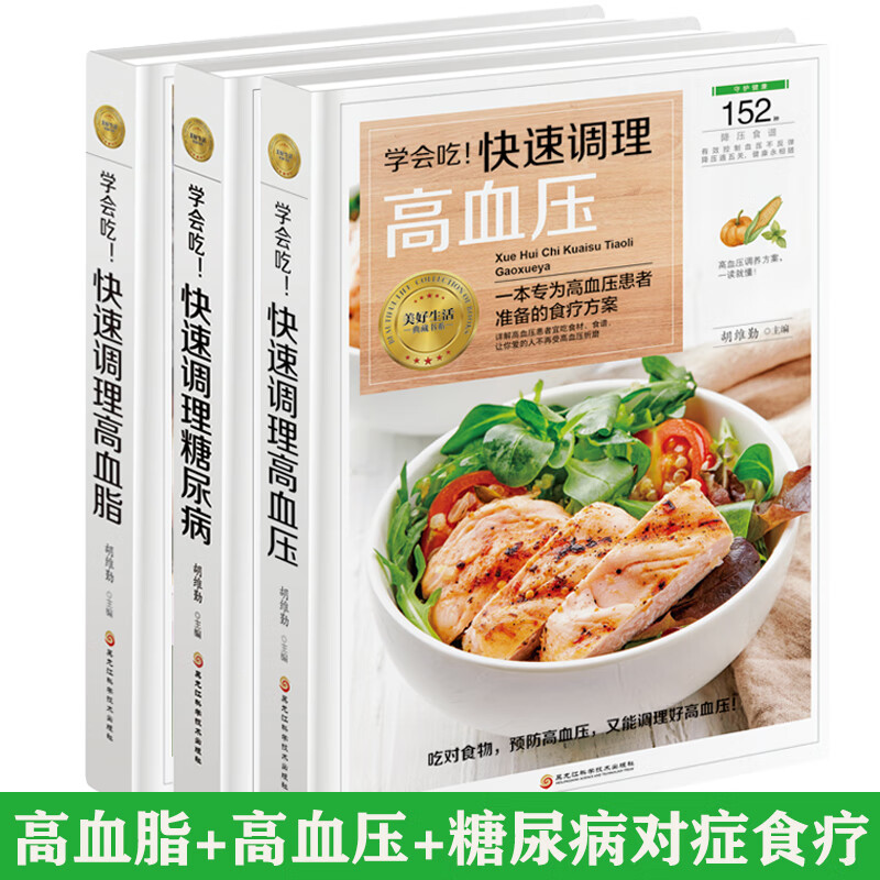 三高食疗养生书籍大全快速调理全3册高血压+高血脂+糖尿病 中国膳食指南三高人群菜谱书药膳营养餐食谱大全书家用降压血糖的书kbb 压血糖的书