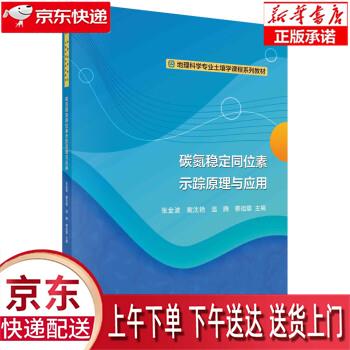 【全新送货上门】碳氮稳定同位素示踪原理与应用 张金波 科学出版社