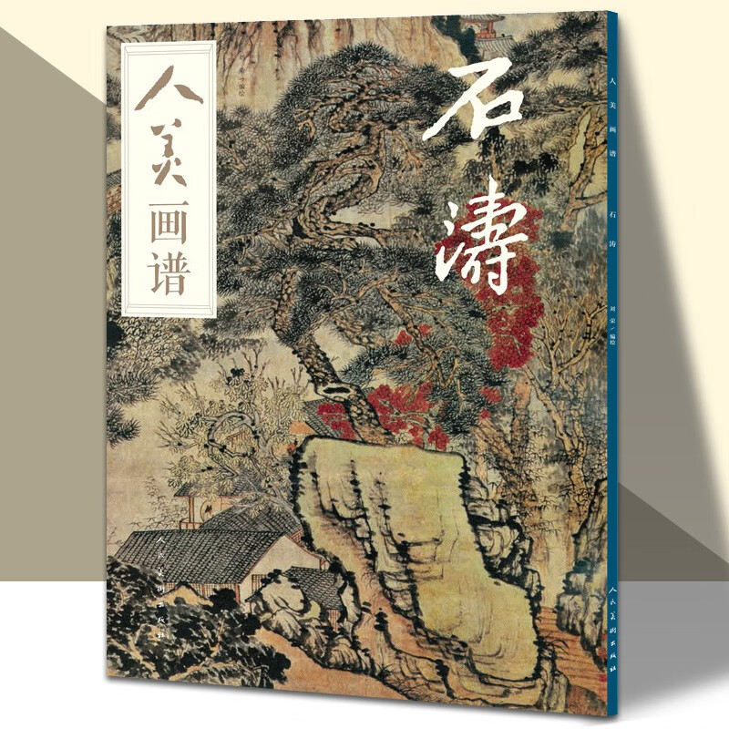 人美画谱 石涛 高清大开本 刘荣 编 人民美术出版社