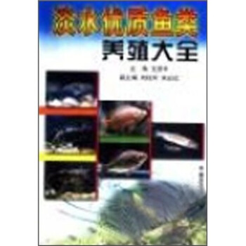 淡水优质鱼类养殖大全【现货】