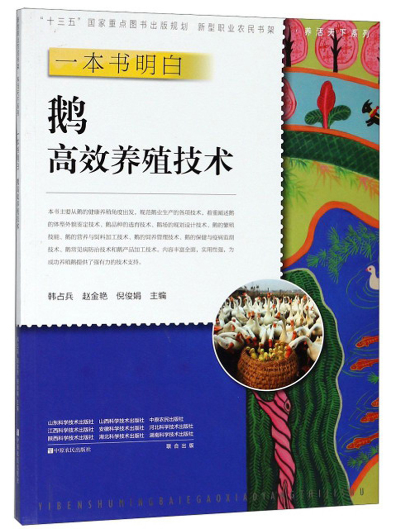 一本书明白鹅高效养殖技术/养活天下系列·新型职业农民书架