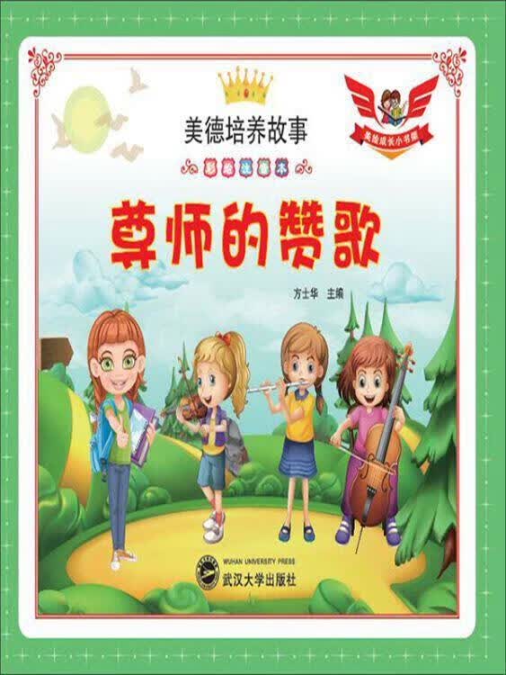 尊师的赞歌 方士华主编 武汉大学出版社
