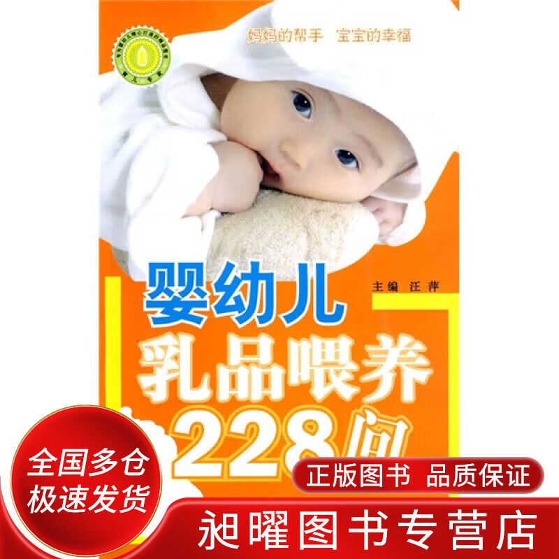 婴幼儿乳品喂养228问【精选】