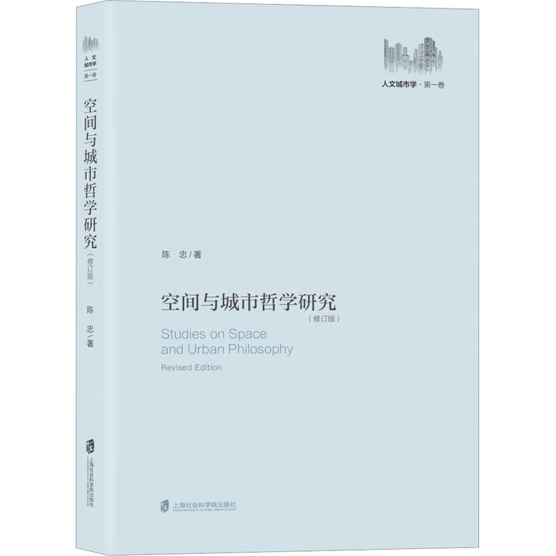 空间与城市哲学研究(修订版)