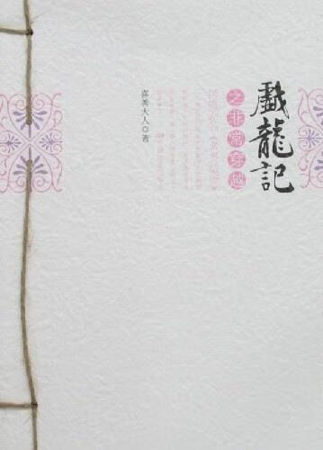 戏龙记之非常穿越【好书，下单速发】