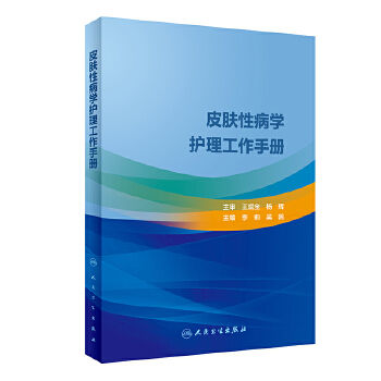 皮肤性病学护理工作手册 李莉 吴鸥 主编 皮肤病 皮肤病学 性病学 护理 医学用书 人民卫生出版社