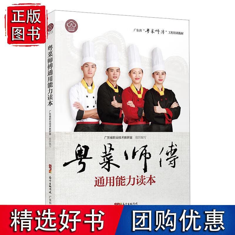 粤菜师傅通用能力读本