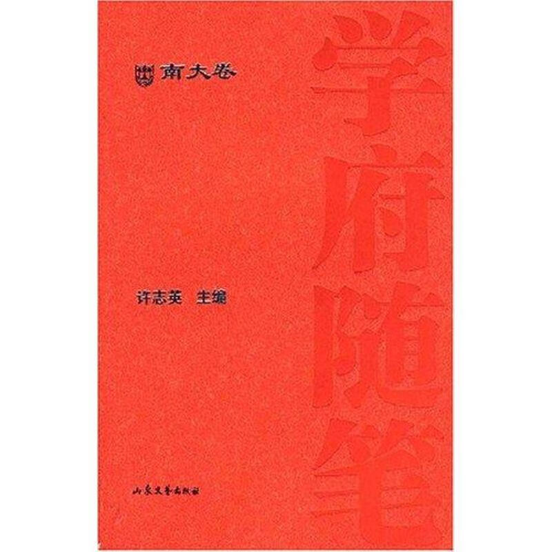 南大卷:学府随笔 许志英