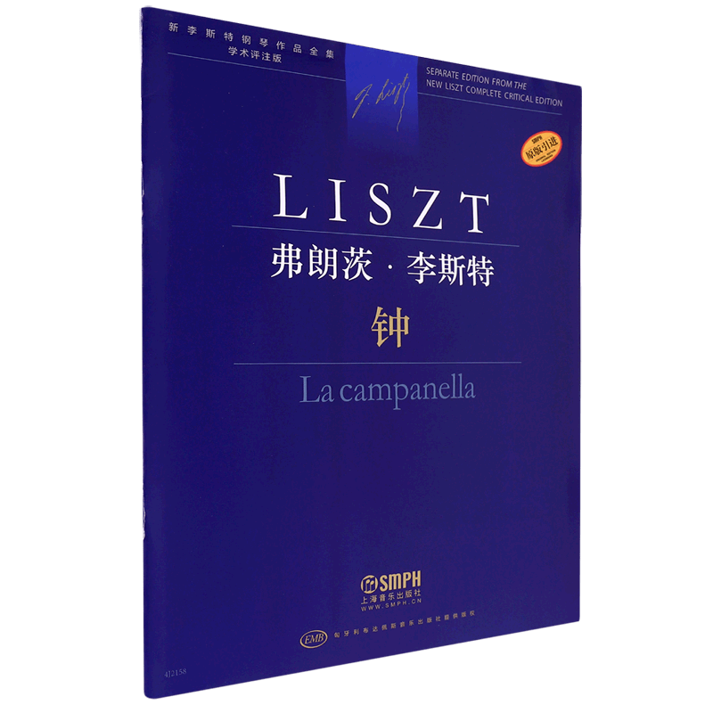 弗朗茨·李斯特(钟学术评注版原版引进)/新李斯特钢琴作品全集
