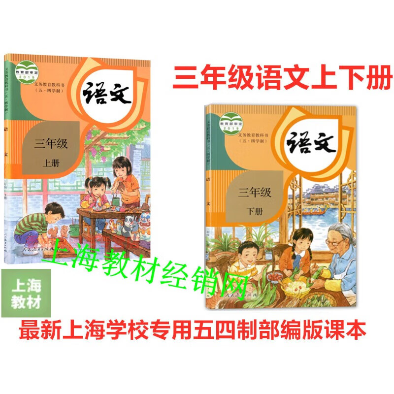 上海五四制课本部编版小学教材 3/ 三年级上下册语文书二学期精印版