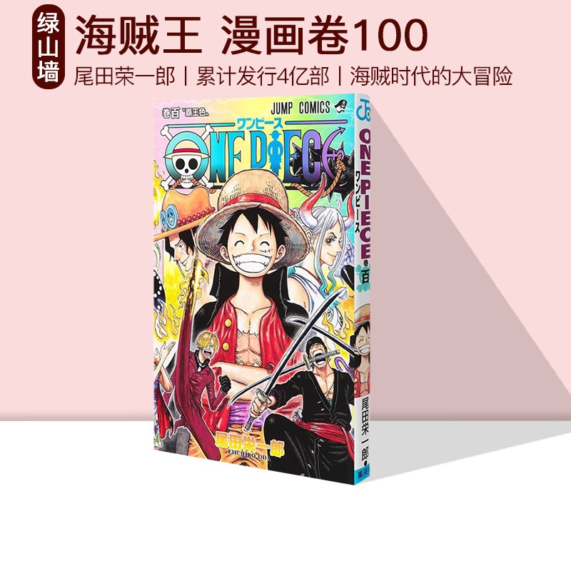 现货即发 卷100 海贼王漫画 ONE PIECE 100 ジャンプコミックス 尾田栄一郎 路飞 绿山墙日文原版 集英社コミック 航海王
