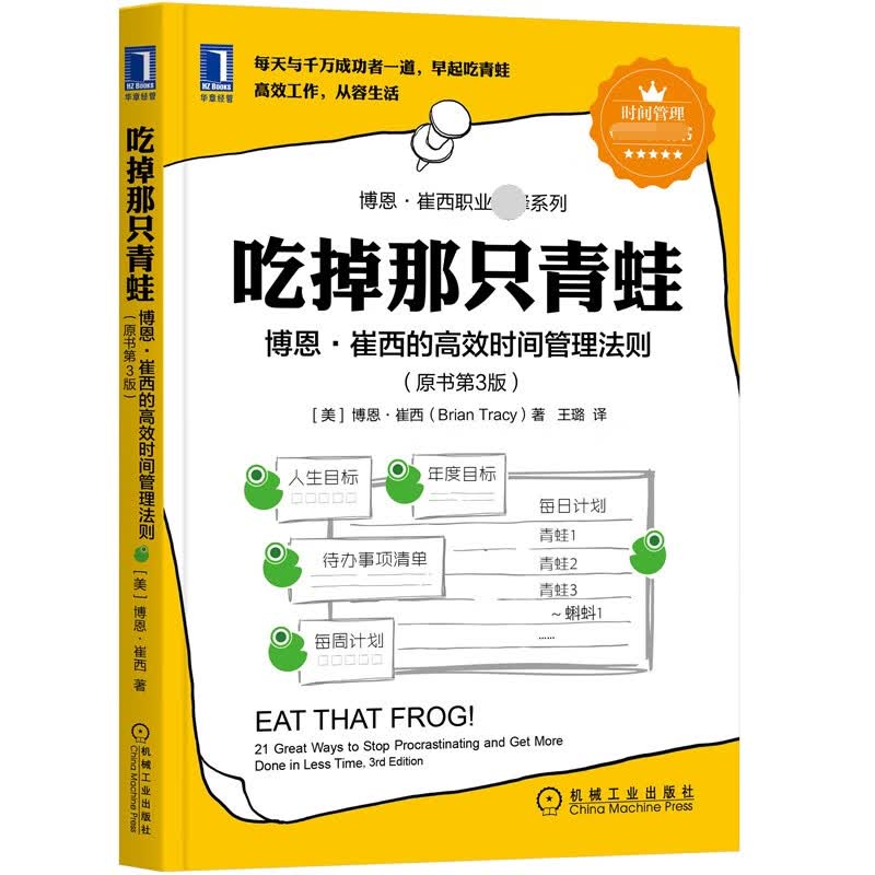【现货】吃掉那只青蛙(博恩·崔西的高效时间管理法则原书第3版)/博恩·崔西职业系列