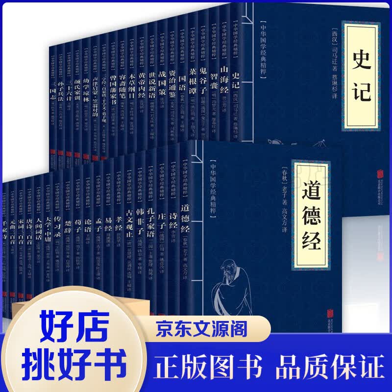 【39册中华国学经典精粹】 山海经道德经资治通鉴孙子兵法传习录颜氏家训孝经荀子庄子韩非子孟子诗经易经战国策国语史记三国志资治通鉴楚辞千家诗人间词话古文观止鬼谷子三十六计智囊文白对照原文注解译文书籍