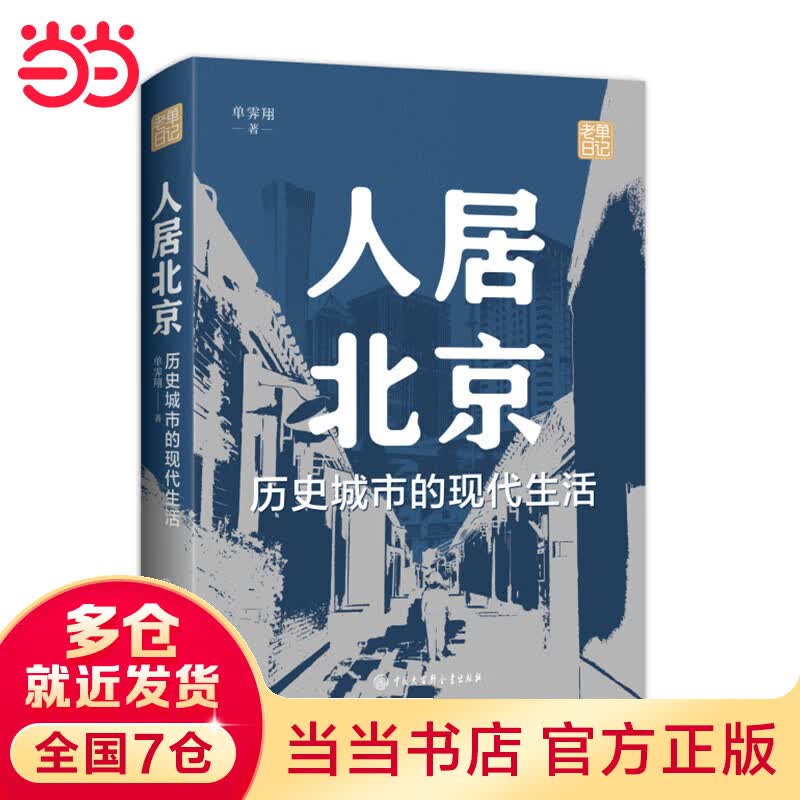 人居：历史城市的现代生活