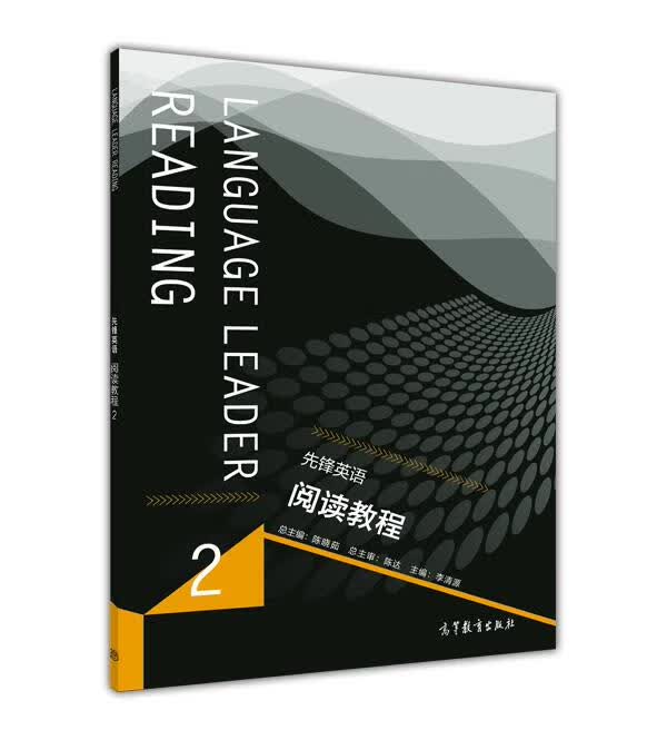 先锋英语阅读教程 李清源 编