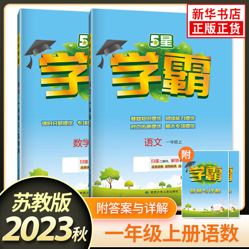 【科目自选】2023版 经纶小学学霸一年级上下册语文数学 小学1一年级上下册试卷测试卷 一年级上册语文数学 苏教版 定价：73.6