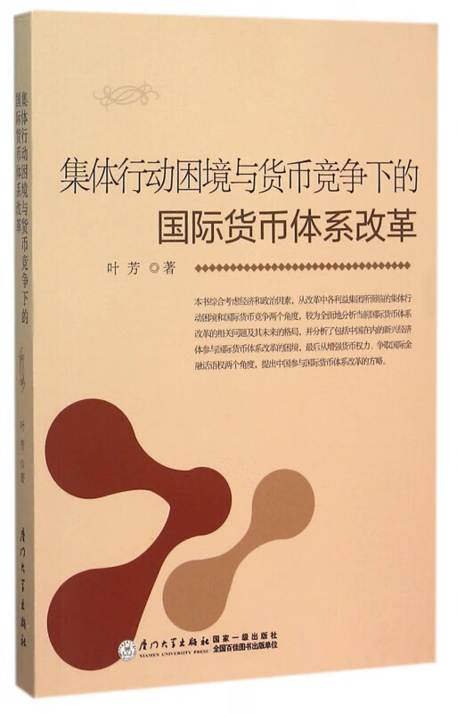 集体行动困境与货币竞争下的国际货币体系改革