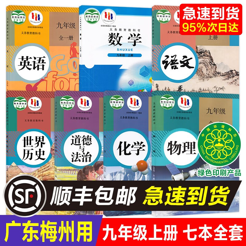 广东梅州适用2023新版初中初三9九年级上册全套课本七本人教版部编版语文政治历史英语物理化学书北