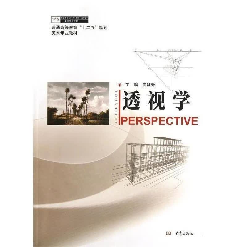 透视学 曲红升