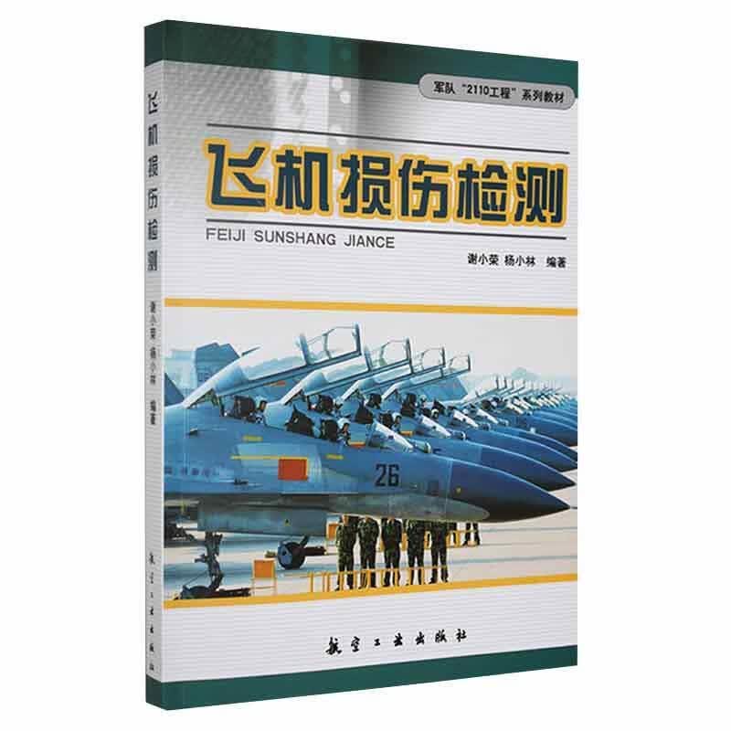 飞机损伤检测电子与通信 图书