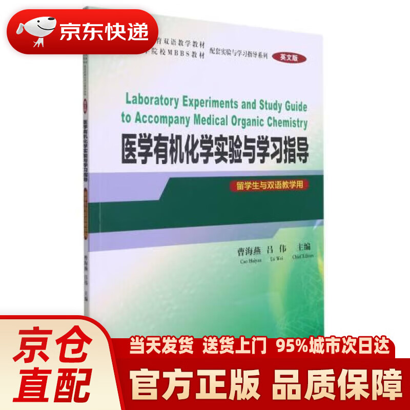 【新华】医学有机化学实验与学习指导