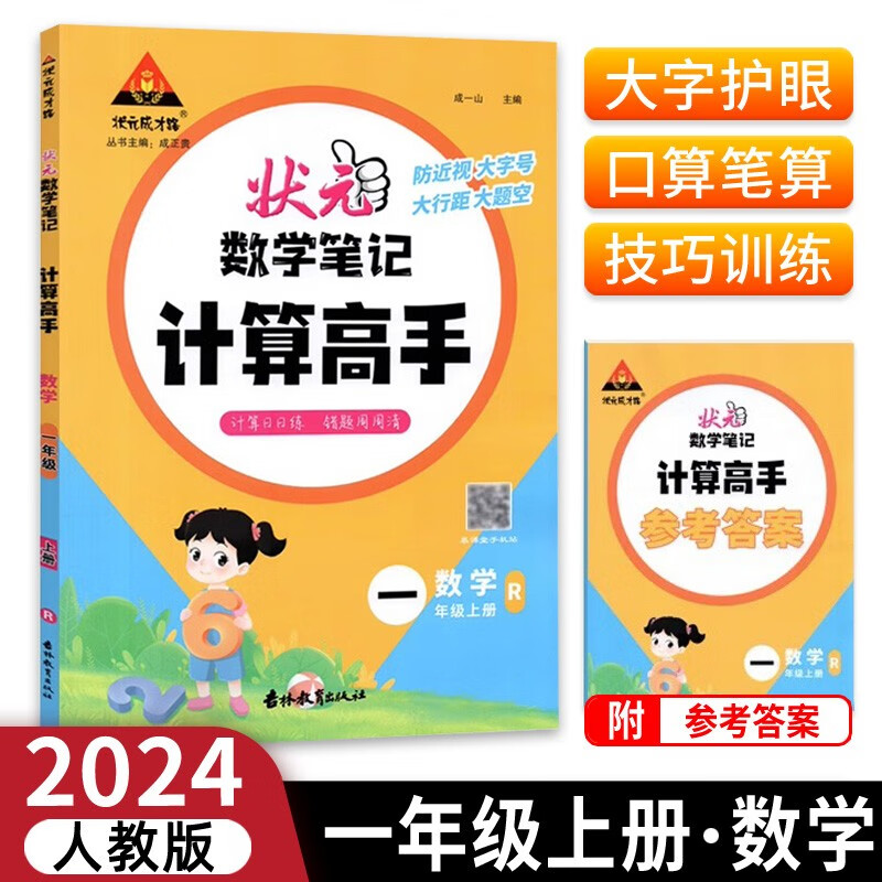 2023秋状元数学笔记计算高手一年级上册人教版含参考答案共2册