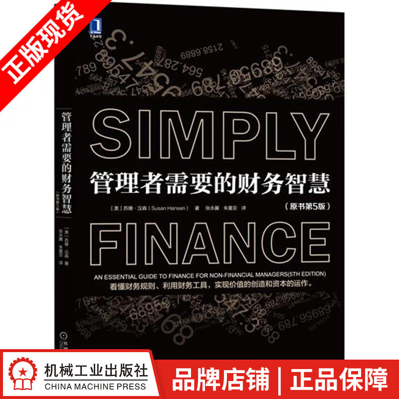 【特】管理者需要的财务智慧（原书第5版） 苏珊 汉森（Susan Ha|231092