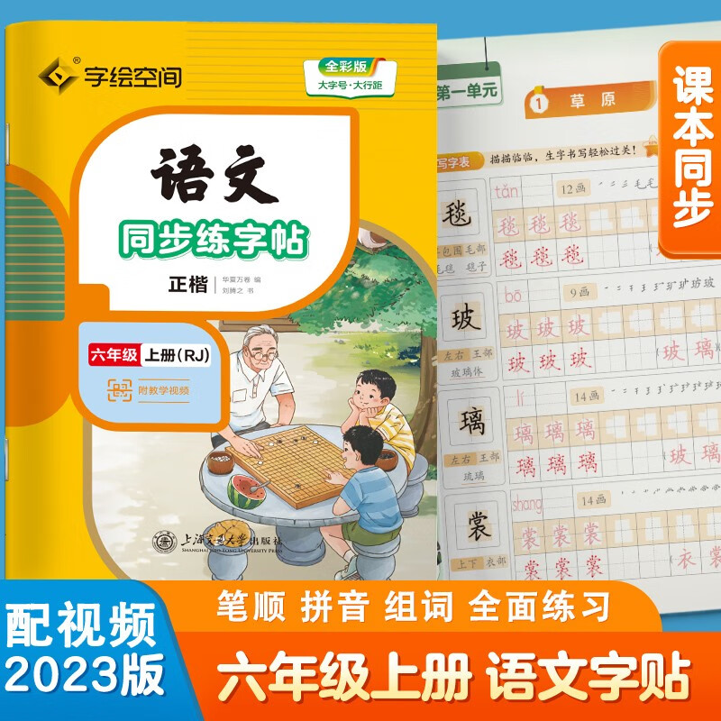 六年级上册字帖 华夏万卷练字纸同步课本小学语文生字描红笔画练字帖偏旁结构铅笔临摹硬笔正楷书法基础练字规范书写