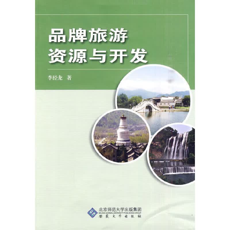品牌旅游资源与开发