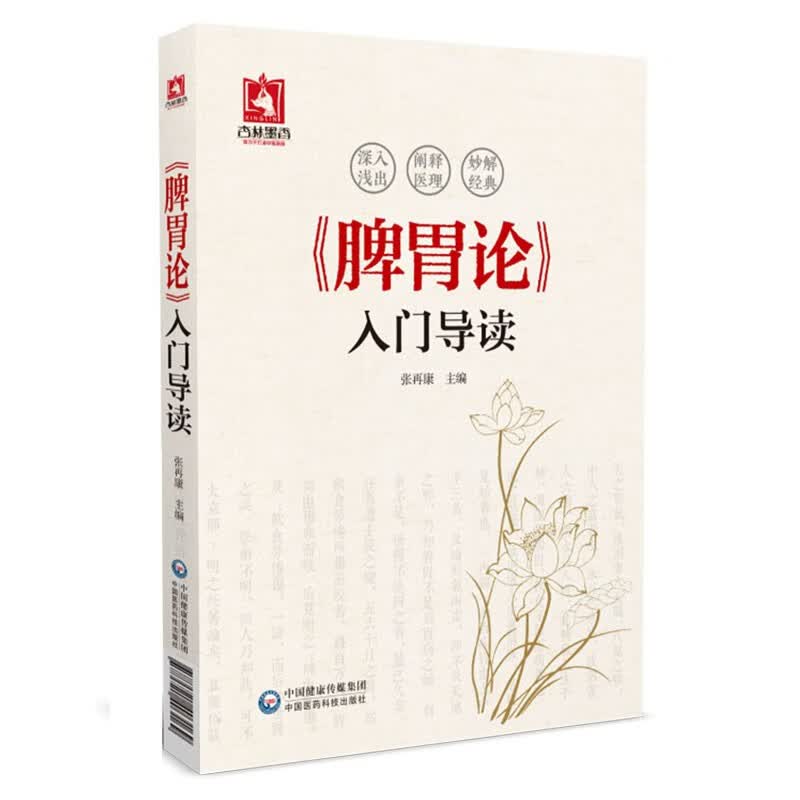 《脾胃论》入门导读脾胃论脾胃病3本套装中国医药科技出版社 《脾胃论》入门导读
