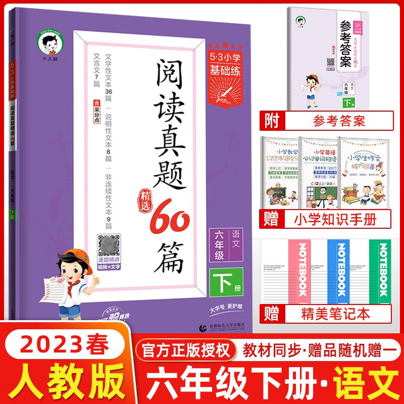 2023版53小学语文阅读真题60篇全一册通用一1年级2二3四4三5五6六语文人教版基础练文学性文本说明性文本非连 阅读真题60篇 6年级下 小学通用