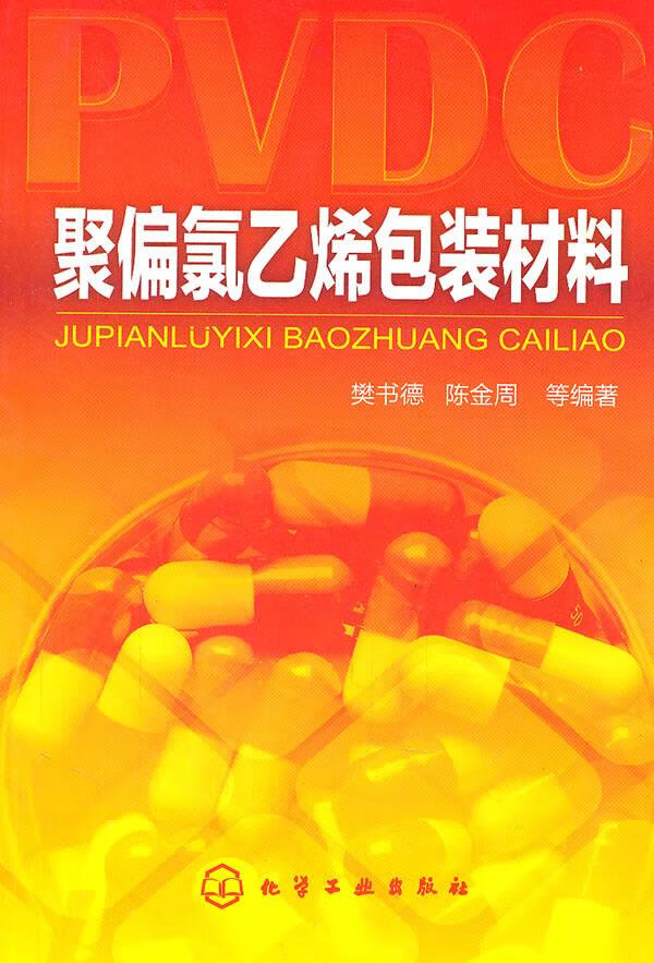 聚偏氯乙烯包装材料
