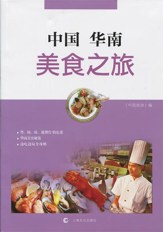 中国华南美食之旅 《中国旅游》