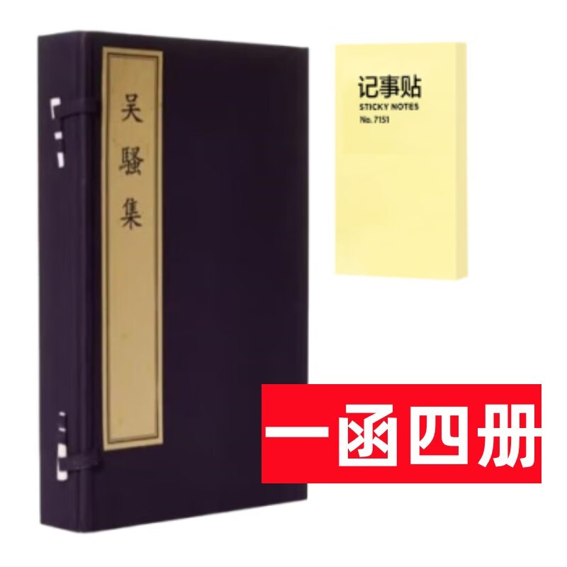 吳騷集（一函四冊）+记事便签1本