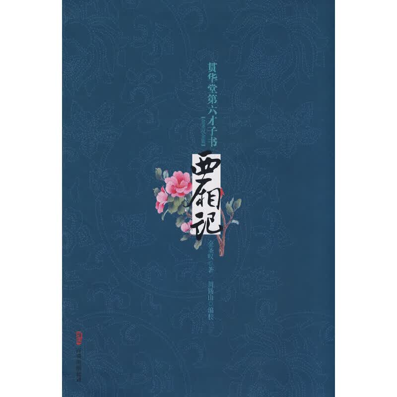贯华堂第六才子书西厢记9787807596349
