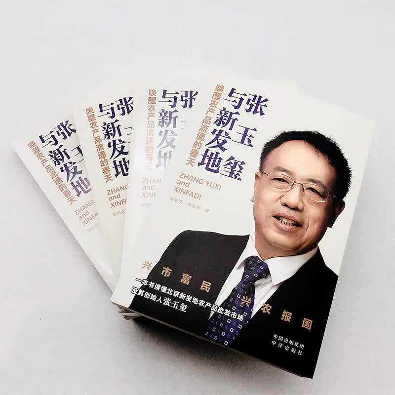 张玉玺与新发地 郭宏文等 著 传记