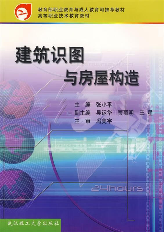建筑识图与房屋构造 张小平主编 9787562923459