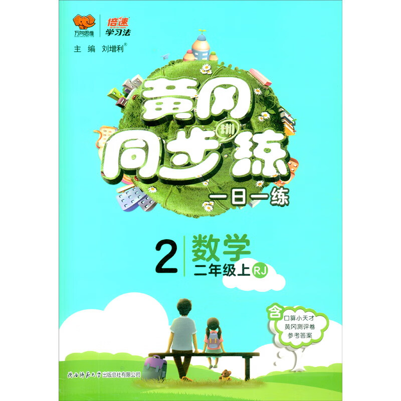 23秋黄冈同步练 二年级上册 数学人教RJ版小学课堂同步练习册随堂练课课练单元测试卷