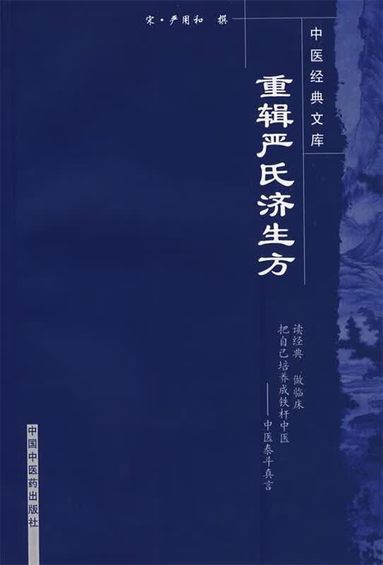 重辑严氏济生方