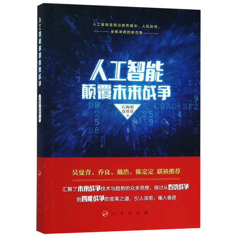 人工智能颠覆未来战争