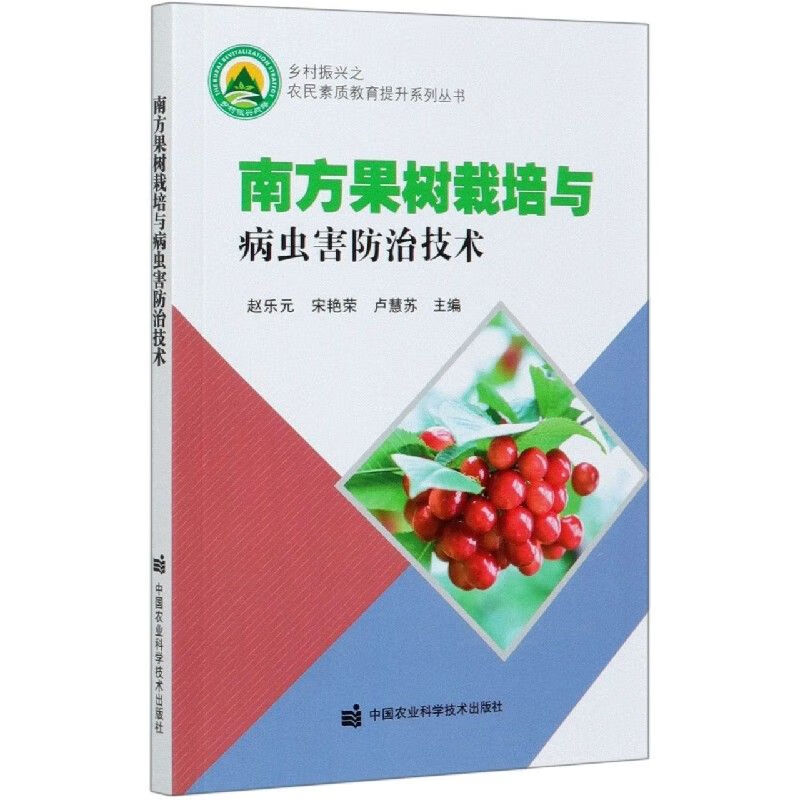 南方果树栽培与病虫害防治技术 赵乐元宋艳荣卢慧苏 著 9787511648938 中国农业科学技术出