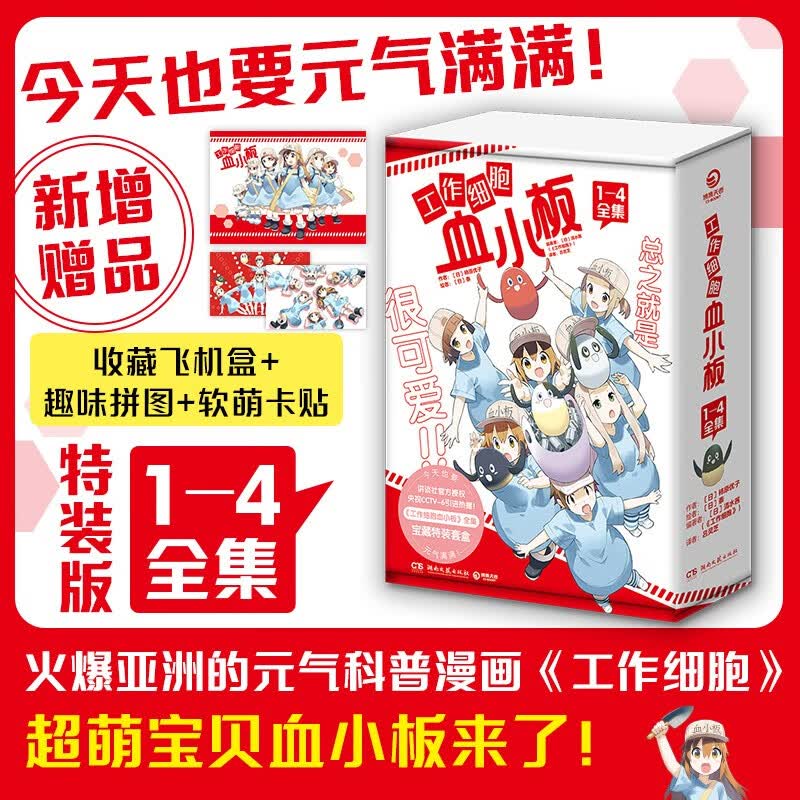 【礼盒款】 工作细胞血小板全集 1-4 柿原优子著 萌力全开元气科普漫画 日本爆笑动漫画 博集 共4册 工作细胞漫画1-4