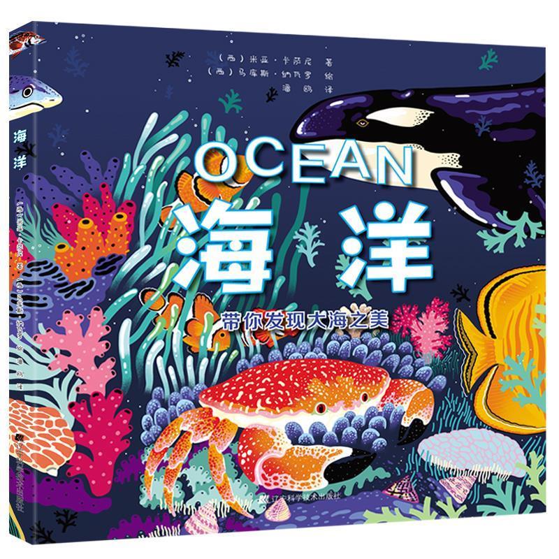 海洋 (西)米亚.卡萨尼,潘鸥 译 9787559120649