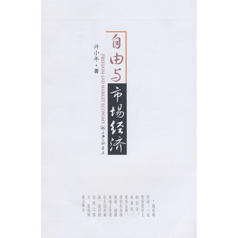 自由与市场经济 许小年著